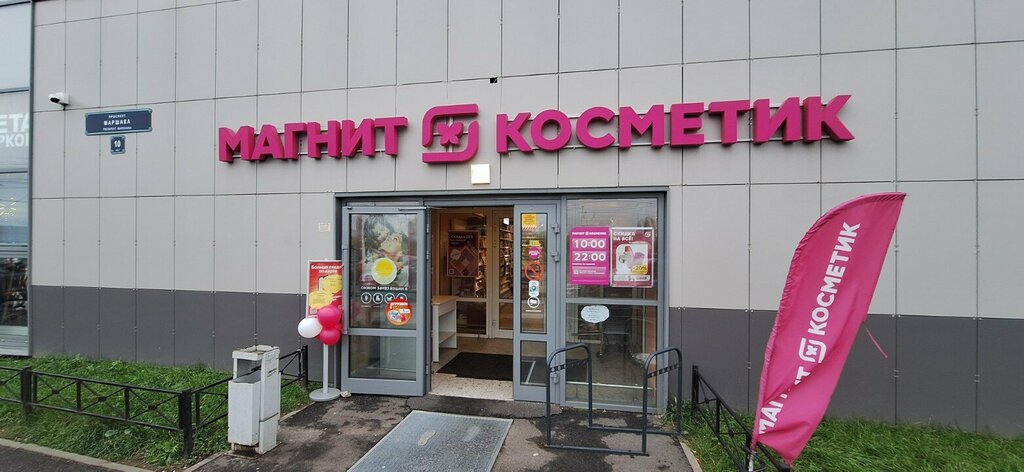 Kozmetik ve parfümeri mağazaları Magnit Kosmetik, Saint‑Petersburg, foto