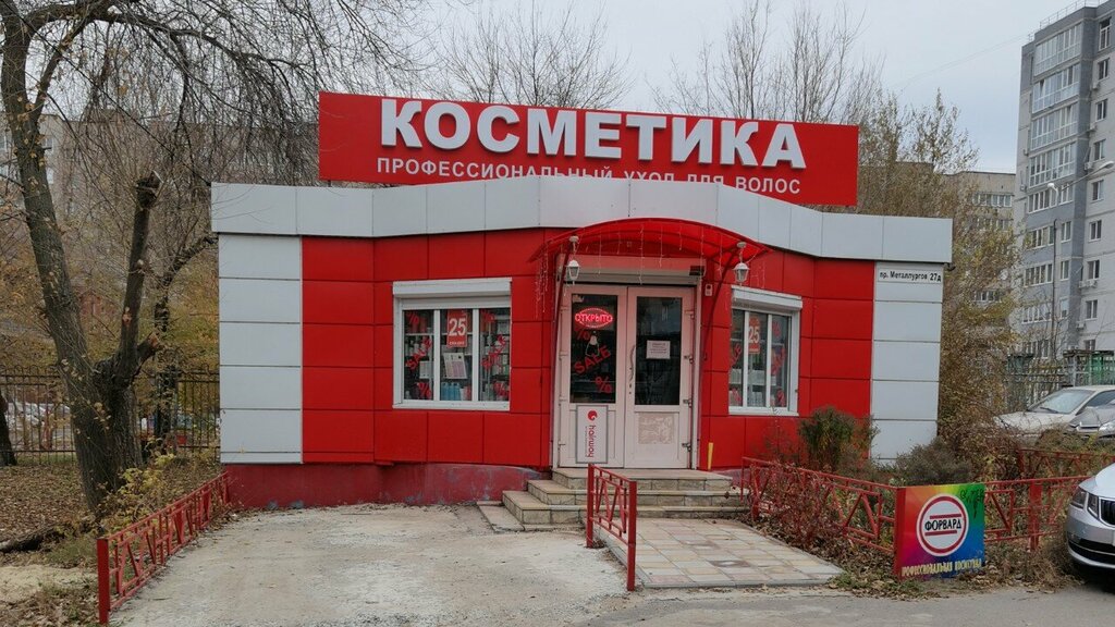 Kozmetik ve parfümeri mağazaları Форвард, Volgograd, foto