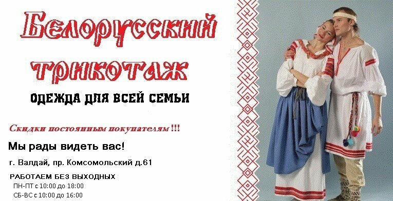 Örme üretimi Белорусский трикотаж, Valday, foto