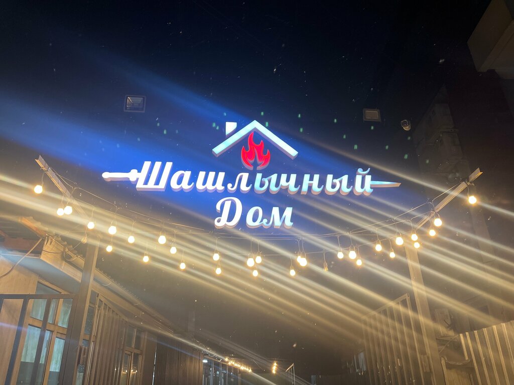 Restoran Шашлычный Дом, Bişkek, foto