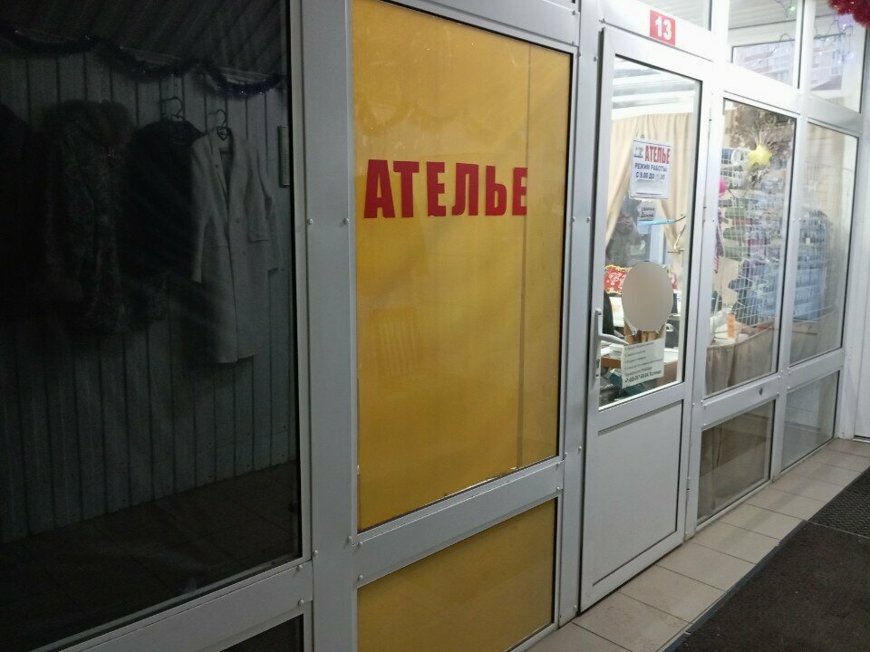 Kıyafet tamiri Ателье, Troitsk, foto