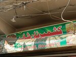 Kashmir Naan Centre (Asghar Mall Road No:P1100, Asghar Mall Scheme), restoran  Rawalpindi'den