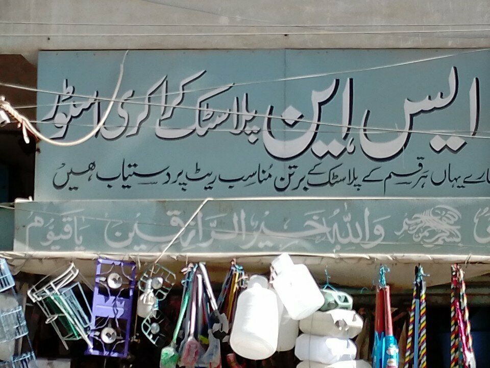 Züccaciye mağazaları S. N plastic crockery store, Karaçi, foto