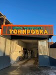 Tinting (Shymkent, Sairam Urban Housing Estate, Iýsýf Saremı kóshesi), araç camlarının renklendirilmesi  Çimkent'ten (Şımkent'ten)
