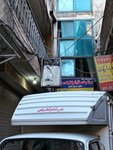 Abdul Rehman Electric Store (No:E87, Naya Mohalla), elektrik ve elektrikli ürün mağazası  Rawalpindi'den