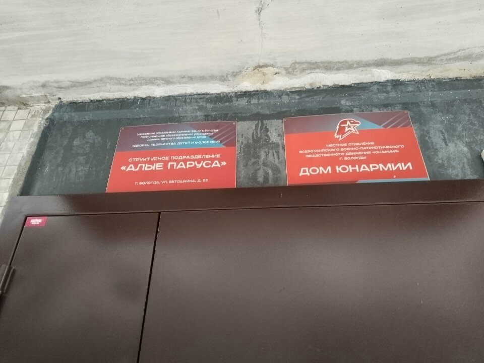 Çocuk ve gençlik merkezleri Podrostkovy klub Alyye Parusa, Vologda, foto