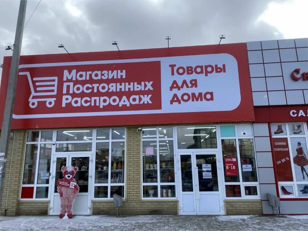 Ev eşyası mağazaları Permanent Sale Shop, Millerovo, foto