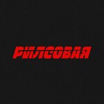 Reelsovaya (Pokrovskiy Boulevard No:4/17с5), video stüdyo ve çekim hizmetleri  Moskova'dan