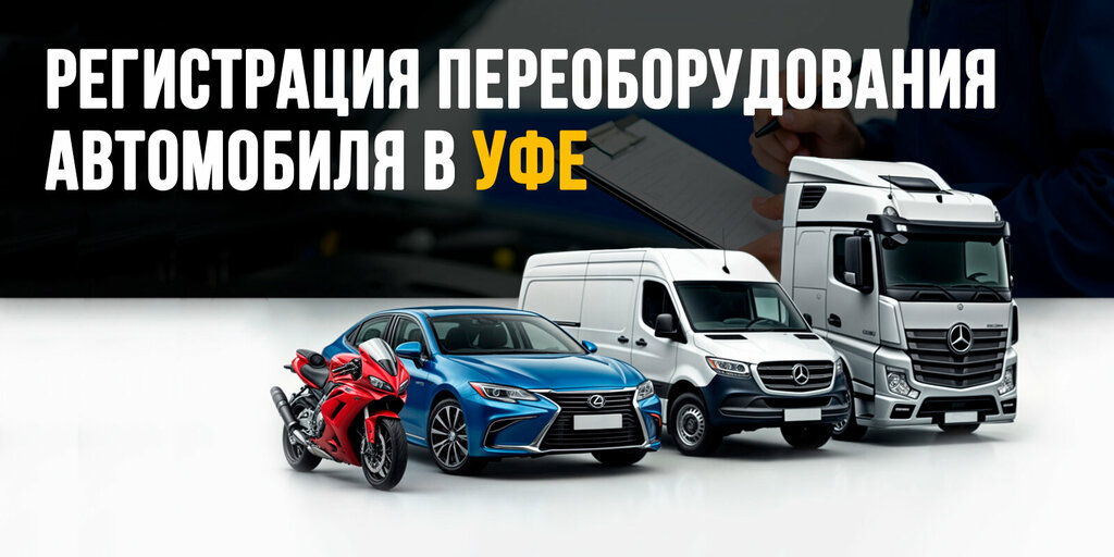 Modifiye araç tescil hizmeti AvtoSpecCentr, Ufa, foto