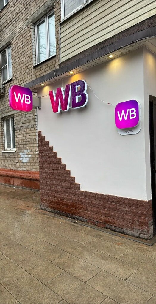 Teslimat noktası Wildberries, Dolgoprudny, foto