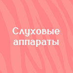 Слуховые аппараты (Petrozavodsk, Antikaynena Street, 20), hearing aids  Petrozavodsk'tan