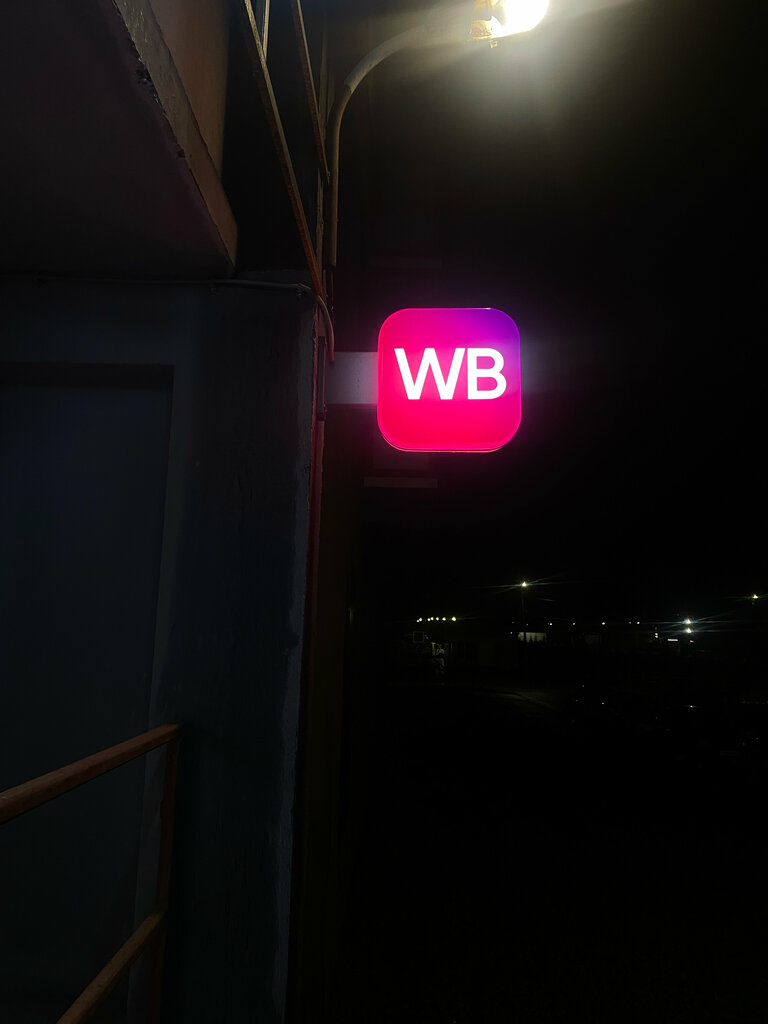 Teslimat noktası Wildberries, Kopeysk, foto