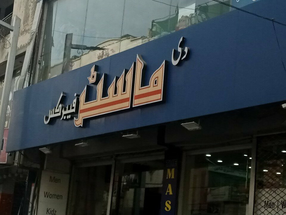 Mefruşat The master fabric, Rawalpindi, foto