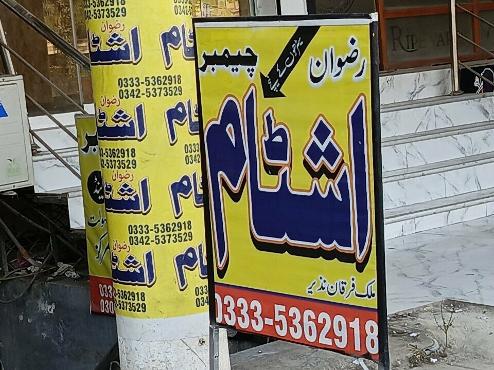 Posta hizmetleri Rizwan Stamp Farosh - Stamp Paper Service, Rawalpindi, foto