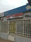 Магазин обуви (Luanda Province, Municipality of Luanda, Marçal), ayakkabı mağazaları  Loanda'dan