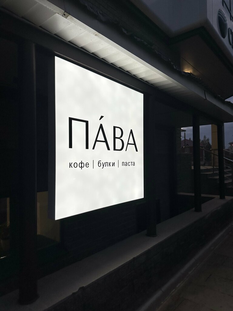 Kafe Пава, Mozhga, foto