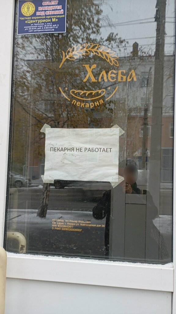 Ekmek fırını Дом хлеба, Kurgan, foto