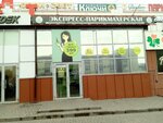 Экспресс-парикмахерская (bulvar Entuziastov No:1), kuaförler  Tambov'dan