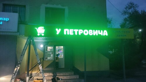 Market U Petrovicha, Talgar, foto