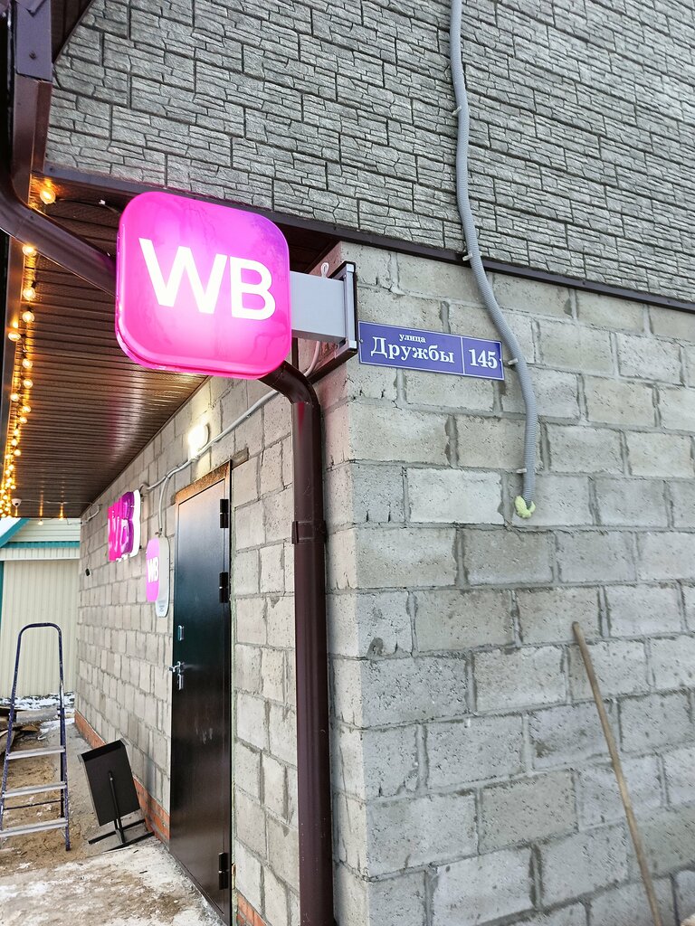 Teslimat noktası Wildberries, Mariy El Cumhuriyeti, foto