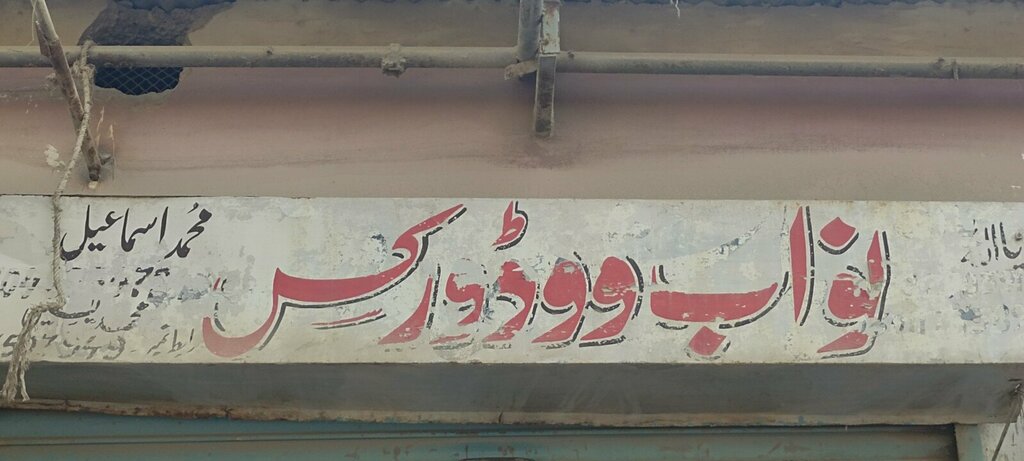 Kerestecilik Nawab wood work, Karaçi, foto