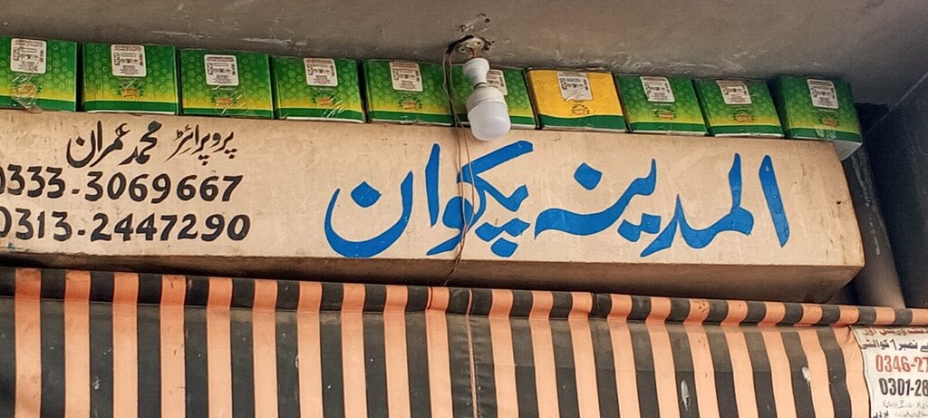 Yönetim ofisi Madina pakwan, Karaçi, foto