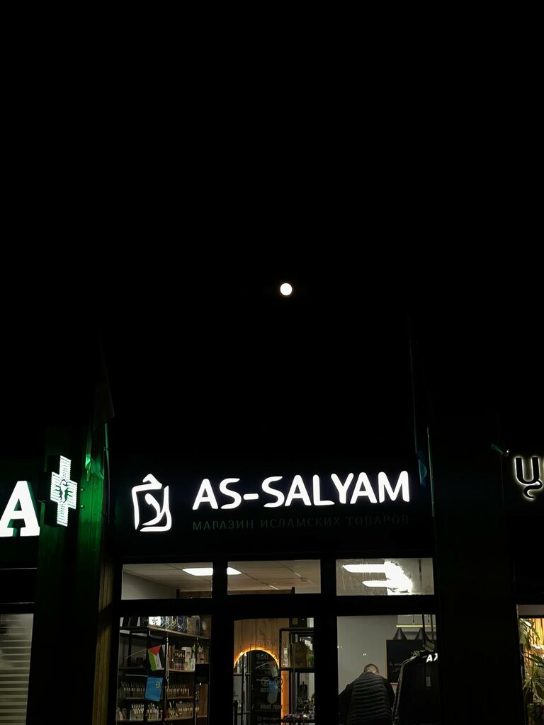 Hediyelik eşya mağazaları Ас-Салям, Yevpatorya, foto