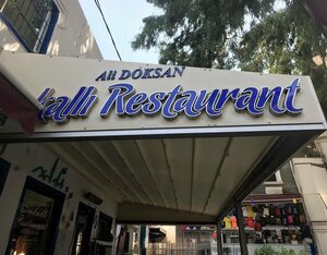 Sakallı Restaurant (Çarşı Mah., Nazım Hikmet Sok., No:10, Bodrum, Muğla), restoran  Bodrum'dan