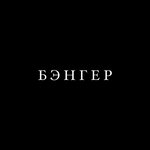Banger (Millera Street No:18), ayakkabı mağazaları  Vladikavkaz'dan
