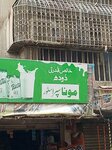Mona Super Store (No:Rabia City Commercial 3, Gulistan-e-Johar, Gulistan-e-Johar Block 18), market  Karaçi'den