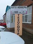 Пункт техосмотра (Partizanskaya ulitsa No:20), araç muayene istasyonları  Budennovsk'tan