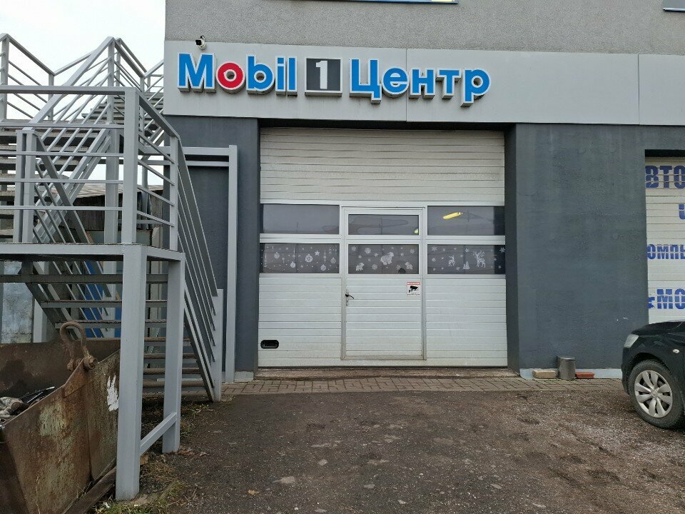 Express yağ değişim noktası Mobil 1 центр, Kaliningradskaya oblastı, foto