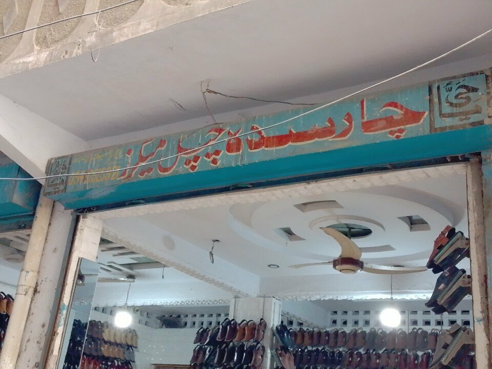 Ayakkabı mağazaları Charsada, Karaçi, foto