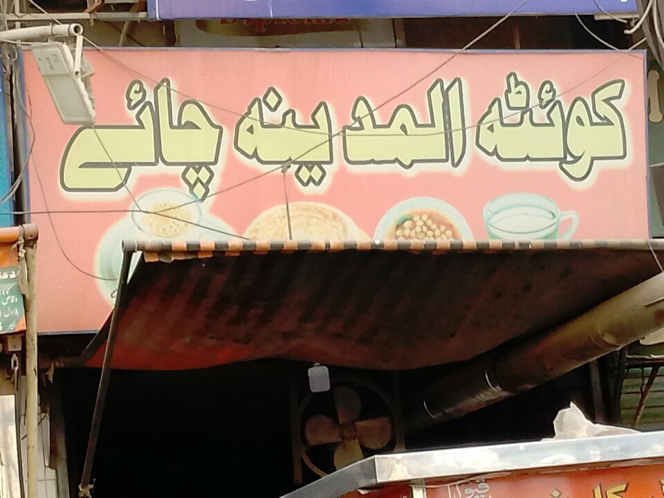 Otel Queeta Al madina chai, Karaçi, foto