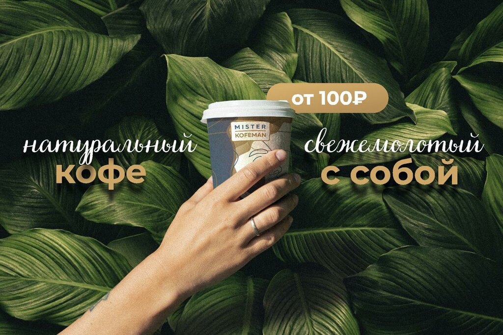 Al götür kahve Mister Kofeman, Krasnodar, foto