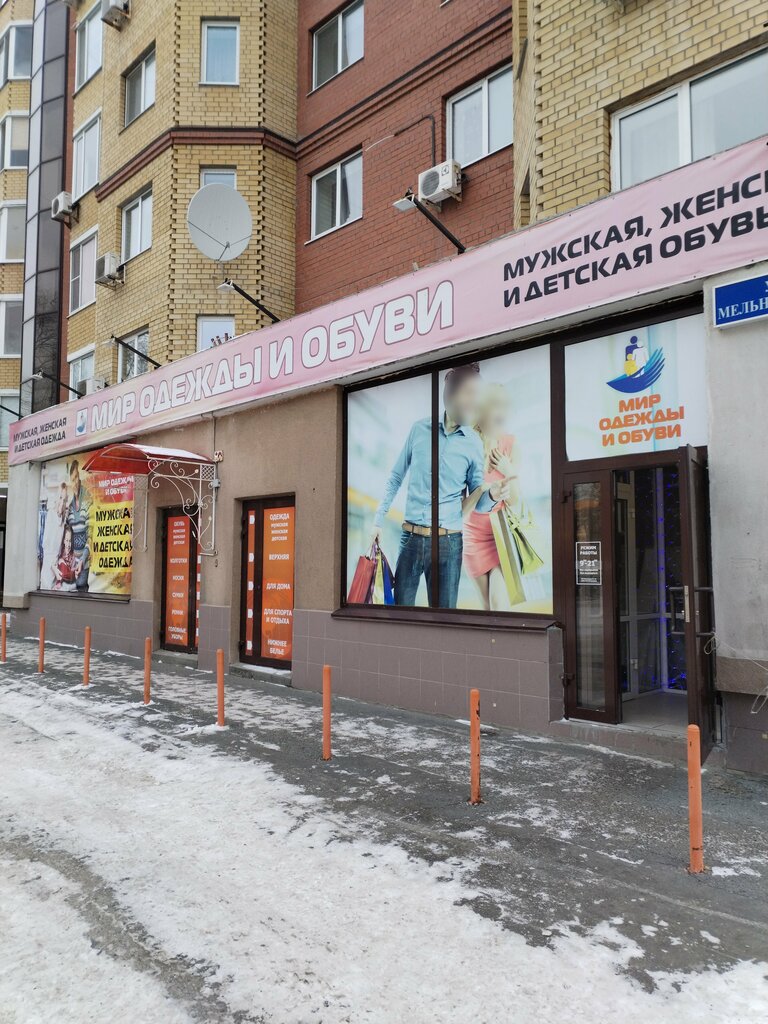 Giyim mağazası Мир одежды и обуви, Tiumen, foto