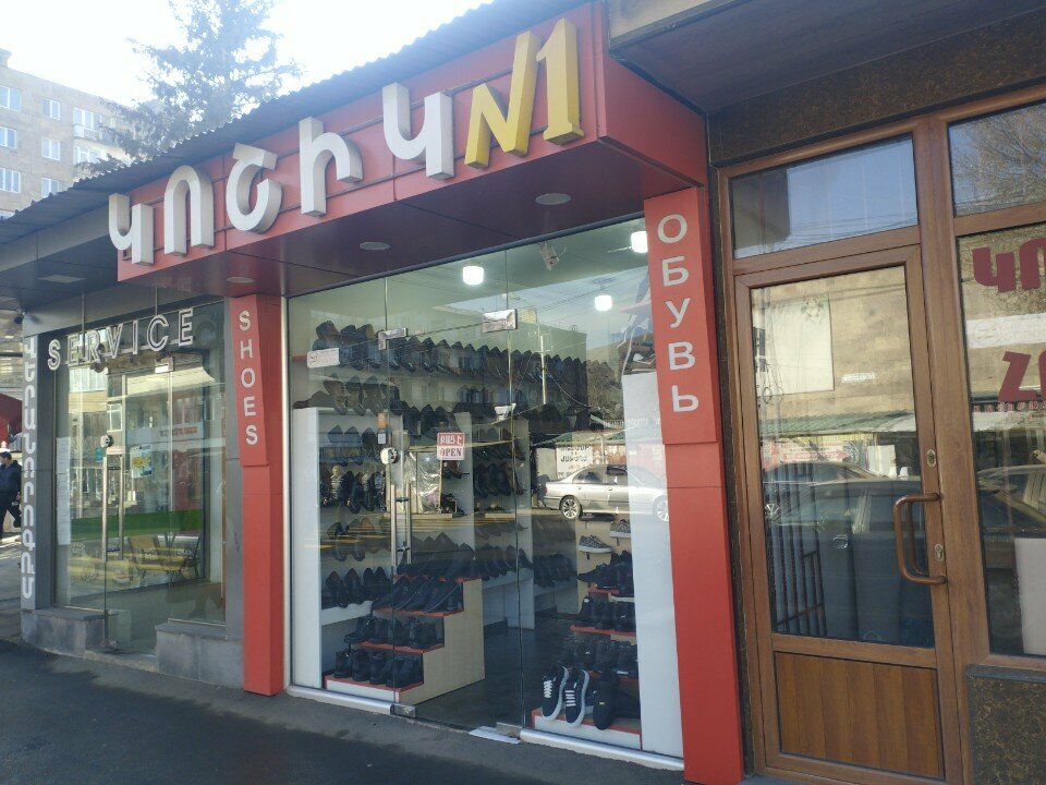 Ayakkabı mağazaları Կոշիկներ, Vanadzor, foto