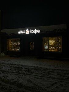 Твой Кофе (ulitsa Kaplunova No:53), kahve dükkanları  Arkadak'tan