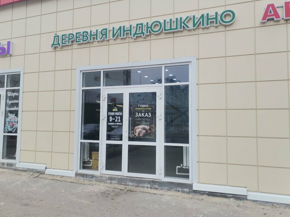 Kasap, şarküteri Деревня Индюшкино, Lipetsk, foto