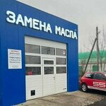 Экспресс замена масел и технических жидкостей (No:22, Imeni V. Makhalina Microdistrict), express yağ değişim noktası  Dmitrov'dan