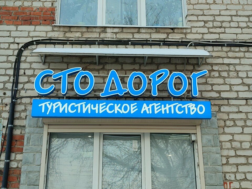 Seyahat acenteleri Sto dorog, Cheboksary, foto