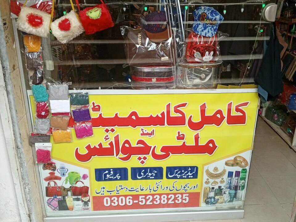 Kozmetik ve parfümeri mağazaları Kamil cosmetics and maltichoice, Rawalpindi, foto