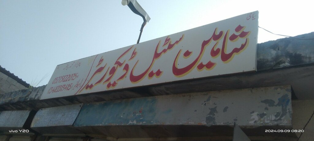 Dökümcüler Shaheen Steel Works, Islamabad, foto