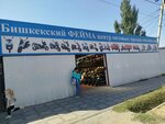 Фейма (Kurmanjan Datka Street No:156), elektrikli araç satışı  Bişkek'ten