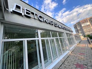 Детская библиотека Медиацентр (Uralskaya Street No:158, Krasnodar), kütüphaneler  Krasnodar'dan