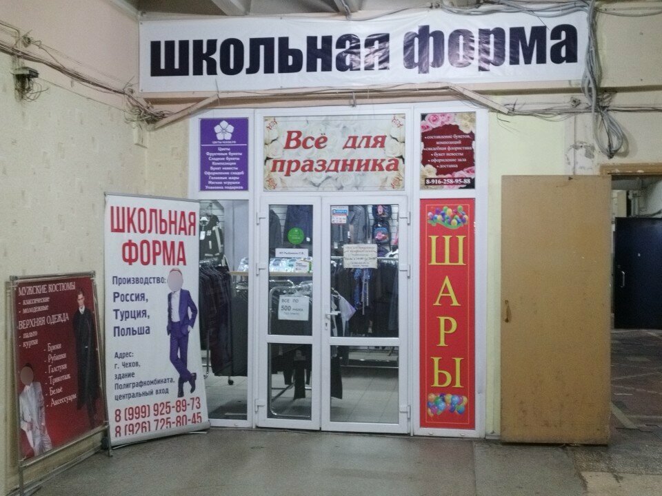 Çocuk giyim mağazaları Школьная форма, Çehov, foto