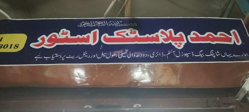 Çanta ve valiz mağazaları Ahmed plastic store, Karaçi, foto