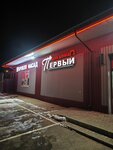 Первый для дома (Porokhovskaya ulitsa No:1А/10, Volokolamsk), ev eşyası mağazaları  Volokolamsk'tan