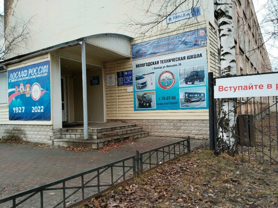 Sivil toplum kuruluşları Добровольное Общество Содействия Армии, Авиации и Флоту России, Vologda, foto