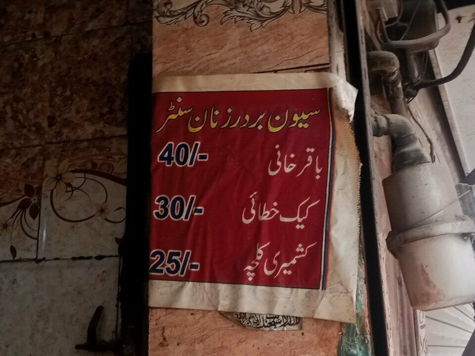 Ekmek fırını Seven brothers Nan center, Rawalpindi, foto